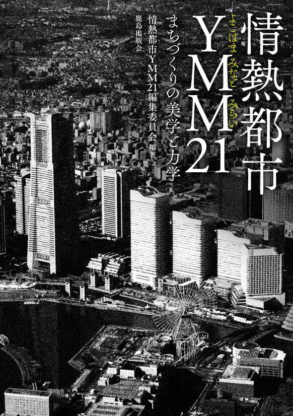 ◆◆◆非常にきれいな状態です。中古商品のため使用感等ある場合がございますが、品質には十分注意して発送いたします。 【毎日発送】 商品状態 著者名 情熱都市YMM21編集委員会 出版社名 鹿島出版会 発売日 2017年02月 ISBN 978...