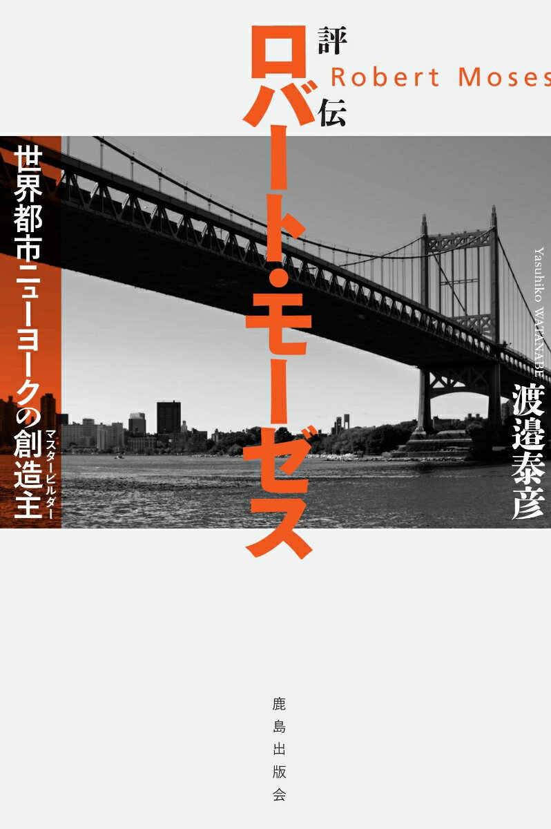 ◆◆◆おおむね良好な状態です。中古商品のため使用感等ある場合がございますが、品質には十分注意して発送いたします。 【毎日発送】 商品状態 著者名 渡邉泰彦 出版社名 鹿島出版会 発売日 2018年05月15日 ISBN 9784306073418