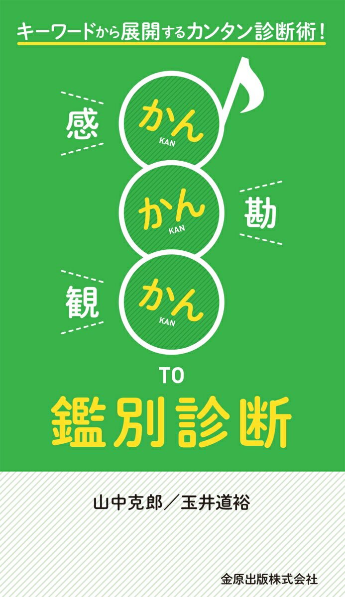 ◆◆◆全体的に汚れ、傷みがあります。中古ですので多少の使用感がありますが、品質には十分に注意して販売しております。迅速・丁寧な発送を心がけております。【毎日発送】 商品状態 著者名 山中克郎、玉井道裕 出版社名 金原出版 発売日 2018年...