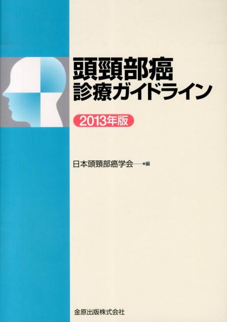 ◆◆◆非常にきれいな状態です。中古商品のため使用感等ある場合がございますが、品質には十分注意して発送いたします。 【毎日発送】 商品状態 著者名 日本頭頚部癌学会 出版社名 金原出版 発売日 2013年06月17日 ISBN 9784307...