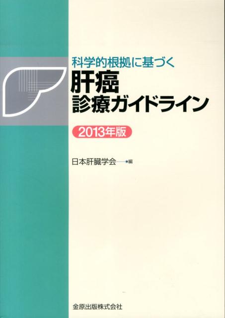 ◆◆◆おおむね良好な状態です。中古商品のため使用感等ある場合がございますが、品質には十分注意して発送いたします。 【毎日発送】 商品状態 著者名 日本肝臓学会 出版社名 金原出版 発売日 2013年10月15日 ISBN 978430720...