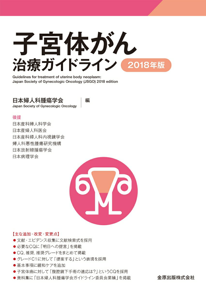 ◆◆◆印押しがあります。中古ですので多少の使用感がありますが、品質には十分に注意して販売しております。迅速・丁寧な発送を心がけております。【毎日発送】 商品状態 著者名 日本婦人科腫瘍学会 出版社名 金原出版 発売日 2018年09月15日...