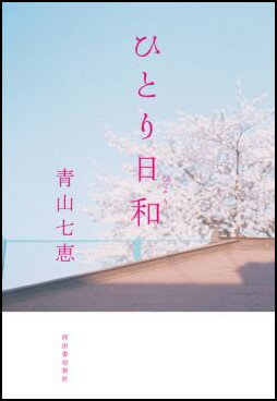 ◆◆◆おおむね良好な状態です。中古商品のため使用感等ある場合がございますが、品質には十分注意して発送いたします。 【毎日発送】 商品状態 著者名 青山七恵 出版社名 河出書房新社 発売日 2007年02月 ISBN 9784309018089
