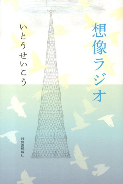 ◆◆◆おおむね良好な状態です。中古商品のため使用感等ある場合がございますが、品質には十分注意して発送いたします。 【毎日発送】 商品状態 著者名 いとうせいこう 出版社名 河出書房新社 発売日 2013年03月 ISBN 978430902...