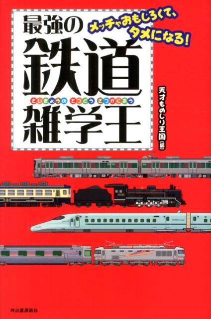 ◆◆◆非常にきれいな状態です。中古商品のため使用感等ある場合がございますが、品質には十分注意して発送いたします。 【毎日発送】 商品状態 著者名 天才ものしり王国 出版社名 河出書房新社 発売日 2013年04月 ISBN 97843090...