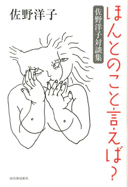 ◆◆◆非常にきれいな状態です。中古商品のため使用感等ある場合がございますが、品質には十分注意して発送いたします。 【毎日発送】 商品状態 著者名 佐野洋子 出版社名 河出書房新社 発売日 2013年04月 ISBN 9784309021829