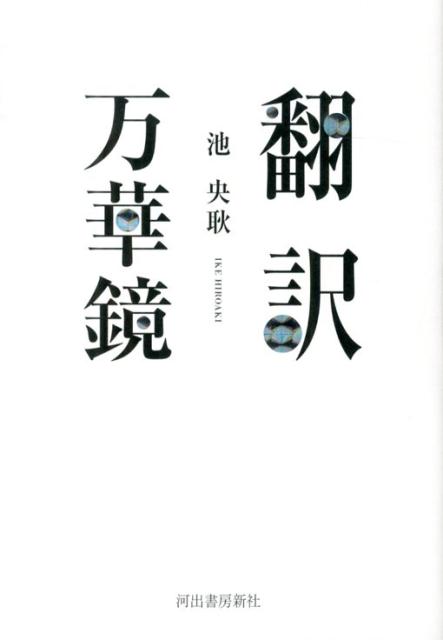 ◆◆◆おおむね良好な状態です。中古商品のため使用感等ある場合がございますが、品質には十分注意して発送いたします。 【毎日発送】 商品状態 著者名 池央耿 出版社名 河出書房新社 発売日 2013年12月 ISBN 9784309022406