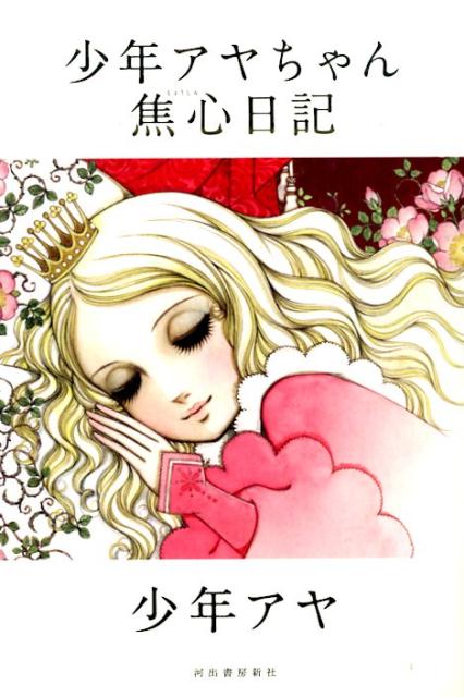 ◆◆◆非常にきれいな状態です。中古商品のため使用感等ある場合がございますが、品質には十分注意して発送いたします。 【毎日発送】 商品状態 著者名 少年アヤ 出版社名 河出書房新社 発売日 2014年07月 ISBN 9784309023076