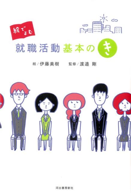 ◆◆◆おおむね良好な状態です。中古商品のため使用感等ある場合がございますが、品質には十分注意して発送いたします。 【毎日発送】 商品状態 著者名 伊藤美樹、渡邉剛 出版社名 河出書房新社 発売日 2009年07月30日 ISBN 97843...