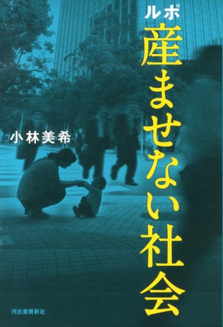 ◆◆◆おおむね良好な状態です。中古商品のため使用感等ある場合がございますが、品質には十分注意して発送いたします。 【毎日発送】 商品状態 著者名 小林美希 出版社名 河出書房新社 発売日 2013年06月 ISBN 9784309246222