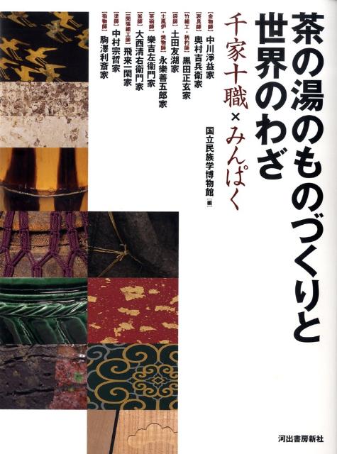 ◆◆◆カバーに傷みがあります。全体的に汚れ、日焼け、使用感があります。中古ですので多少の使用感がありますが、品質には十分に注意して販売しております。迅速・丁寧な発送を心がけております。【毎日発送】 商品状態 著者名 国立民族学博物館 出版社...