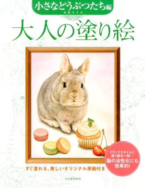 ◆◆◆カバーに汚れがあります。中古ですので多少の使用感がありますが、品質には十分に注意して販売しております。迅速・丁寧な発送を心がけております。【毎日発送】 商品状態 著者名 小倉スミエ 出版社名 河出書房新社 発売日 2014年11月14...
