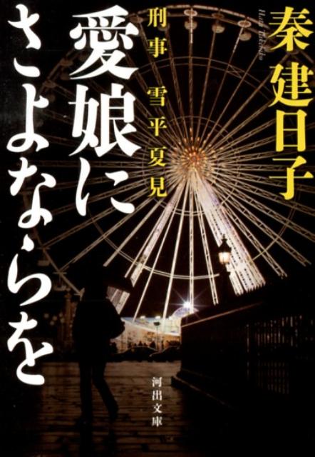 ◆◆◆非常にきれいな状態です。中古商品のため使用感等ある場合がございますが、品質には十分注意して発送いたします。 【毎日発送】 商品状態 著者名 秦建日子 出版社名 河出書房新社 発売日 2013年02月20日 ISBN 978430941...
