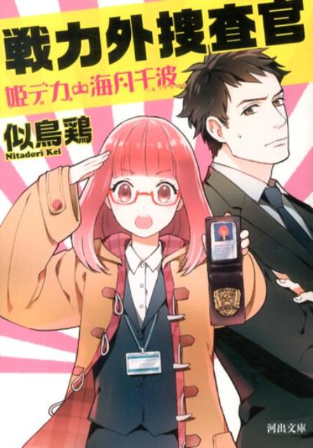 ◆◆◆おおむね良好な状態です。中古商品のため使用感等ある場合がございますが、品質には十分注意して発送いたします。 【毎日発送】 商品状態 著者名 似鳥鶏 出版社名 河出書房新社 発売日 2013年10月20日 ISBN 9784309412481