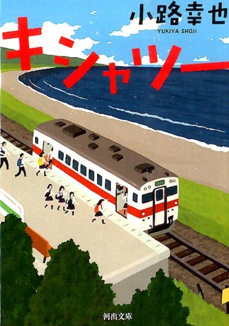 ◆◆◆非常にきれいな状態です。中古商品のため使用感等ある場合がございますが、品質には十分注意して発送いたします。 【毎日発送】 商品状態 著者名 小路幸也 出版社名 河出書房新社 発売日 2014年07月20日 ISBN 978430941...