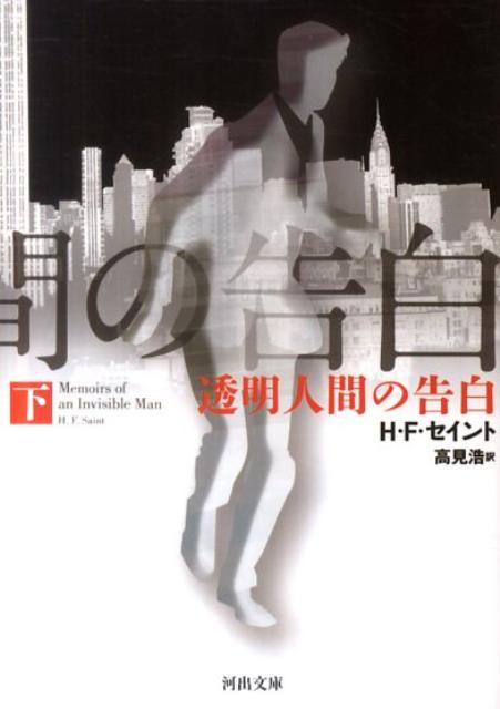 ◆◆◆非常にきれいな状態です。中古商品のため使用感等ある場合がございますが、品質には十分注意して発送いたします。 【毎日発送】 商品状態 著者名 H．F．セイント、高見浩 出版社名 河出書房新社 発売日 2011年12月20日 ISBN 9...