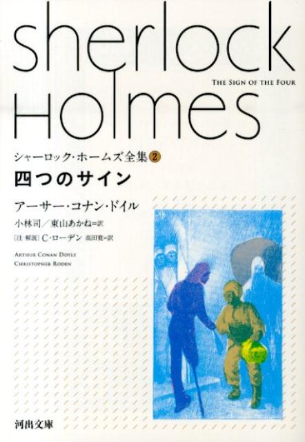 ◆◆◆非常にきれいな状態です。中古商品のため使用感等ある場合がございますが、品質には十分注意して発送いたします。 【毎日発送】 商品状態 著者名 アーサー・コナン・ドイル、小林司 出版社名 河出書房新社 発売日 2014年05月20日 IS...