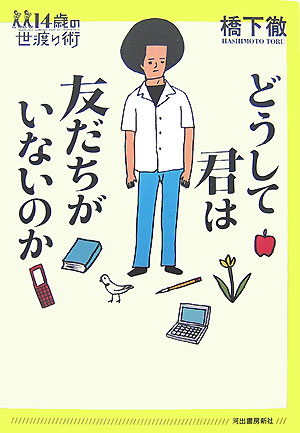◆◆◆全体的に汚れがあります。中古ですので多少の使用感がありますが、品質には十分に注意して販売しております。迅速・丁寧な発送を心がけております。【毎日発送】 商品状態 著者名 橋下徹 出版社名 河出書房新社 発売日 2007年07月30日 ...
