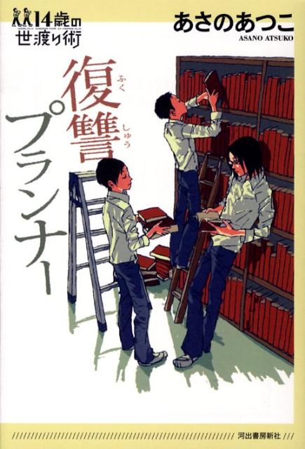◆◆◆おおむね良好な状態です。中古商品のため使用感等ある場合がございますが、品質には十分注意して発送いたします。 【毎日発送】 商品状態 著者名 あさのあつこ 出版社名 河出書房新社 発売日 2008年06月30日 ISBN 9784309...