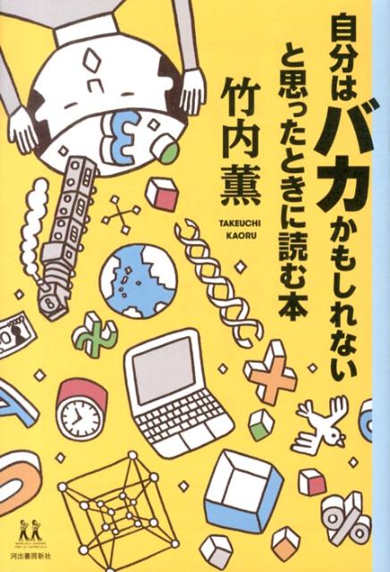 ◆◆◆おおむね良好な状態です。中古商品のため使用感等ある場合がございますが、品質には十分注意して発送いたします。 【毎日発送】 商品状態 著者名 竹内薫 出版社名 河出書房新社 発売日 2013年03月 ISBN 9784309616780