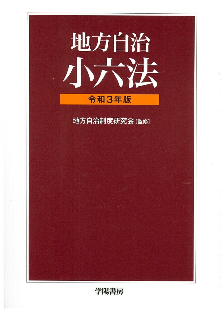 ◆◆◆全体的に汚れ、使用感、傷みがあります。見出しラベルの貼付あり。中古ですので多少の使用感がありますが、品質には十分に注意して販売しております。迅速・丁寧な発送を心がけております。【毎日発送】 商品状態 著者名 地方自治制度研究会、学陽書...