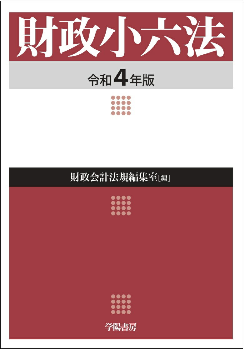 ◆◆◆非常にきれいな状態です。中古商品のため使用感等ある場合がございますが、品質には十分注意して発送いたします。 【毎日発送】 商品状態 著者名 学陽書房財政会計法規編集室 出版社名 学陽書房 発売日 2021年09月25日 ISBN 97...
