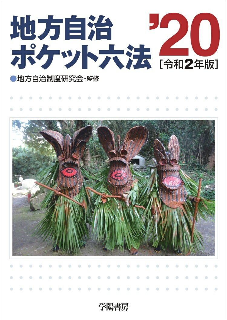 ◆◆◆おおむね良好な状態です。中古商品のため使用感等ある場合がございますが、品質には十分注意して発送いたします。 【毎日発送】 商品状態 著者名 地方自治制度研究会、学陽書房編集部 出版社名 学陽書房 発売日 2019年11月15日 ISB...