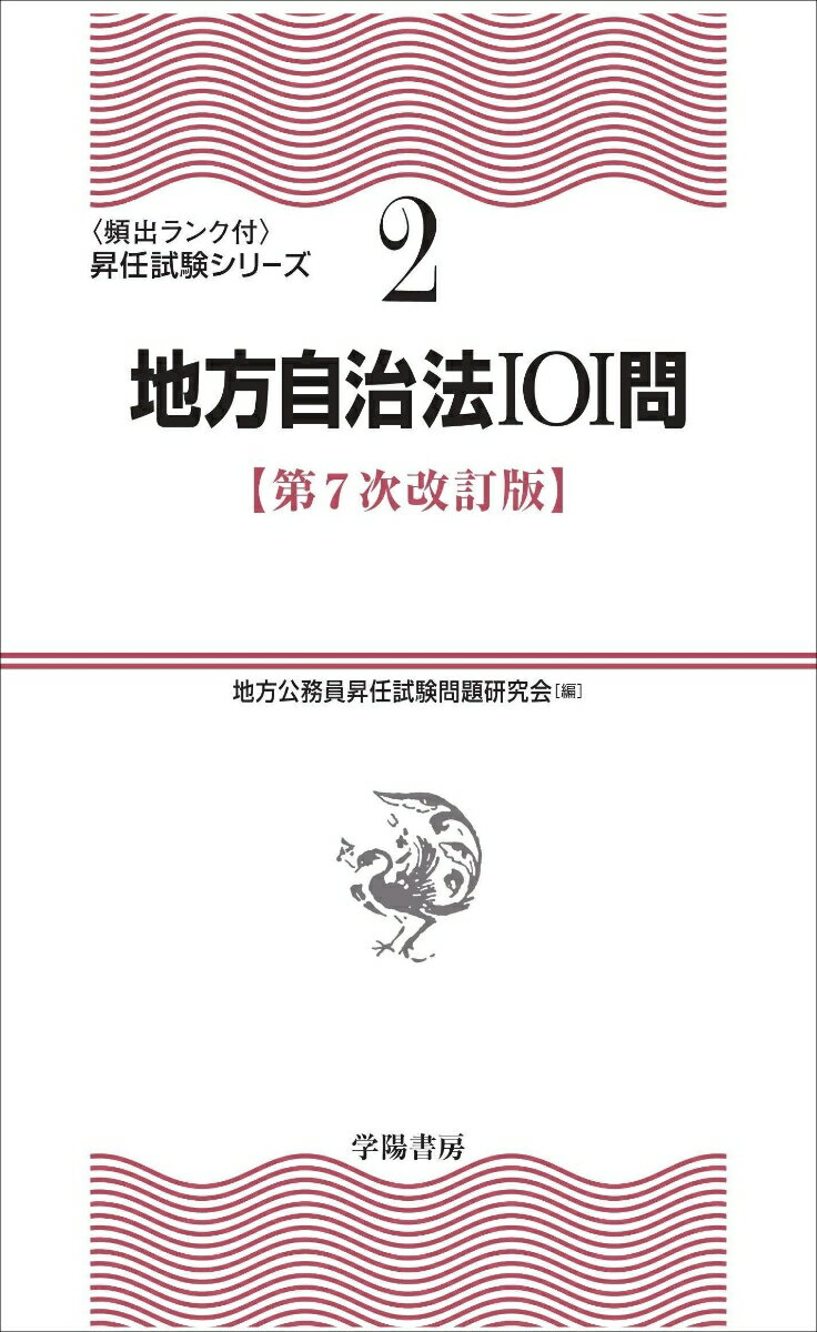 ◆◆◆非常にきれいな状態です。中古商品のため使用感等ある場合がございますが、品質には十分注意して発送いたします。 【毎日発送】 商品状態 著者名 地方公務員昇任試験問題研究会 出版社名 学陽書房 発売日 2018年04月18日 ISBN 9...