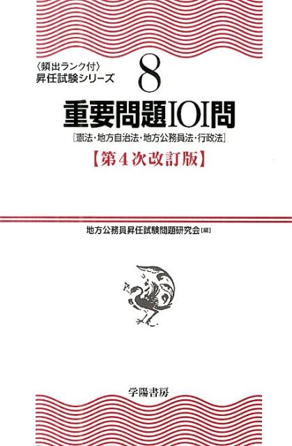◆◆◆非常にきれいな状態です。中古商品のため使用感等ある場合がございますが、品質には十分注意して発送いたします。 【毎日発送】 商品状態 著者名 地方公務員昇任試験問題研究会 出版社名 学陽書房 発売日 2014年06月18日 ISBN 9...