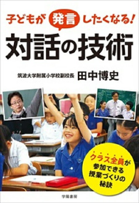 ◆◆◆書き込みがあります。中古ですので多少の使用感がありますが、品質には十分に注意して販売しております。迅速・丁寧な発送を心がけております。【毎日発送】 商品状態 著者名 田中博史 出版社名 学陽書房 発売日 2019年02月14日 ISB...