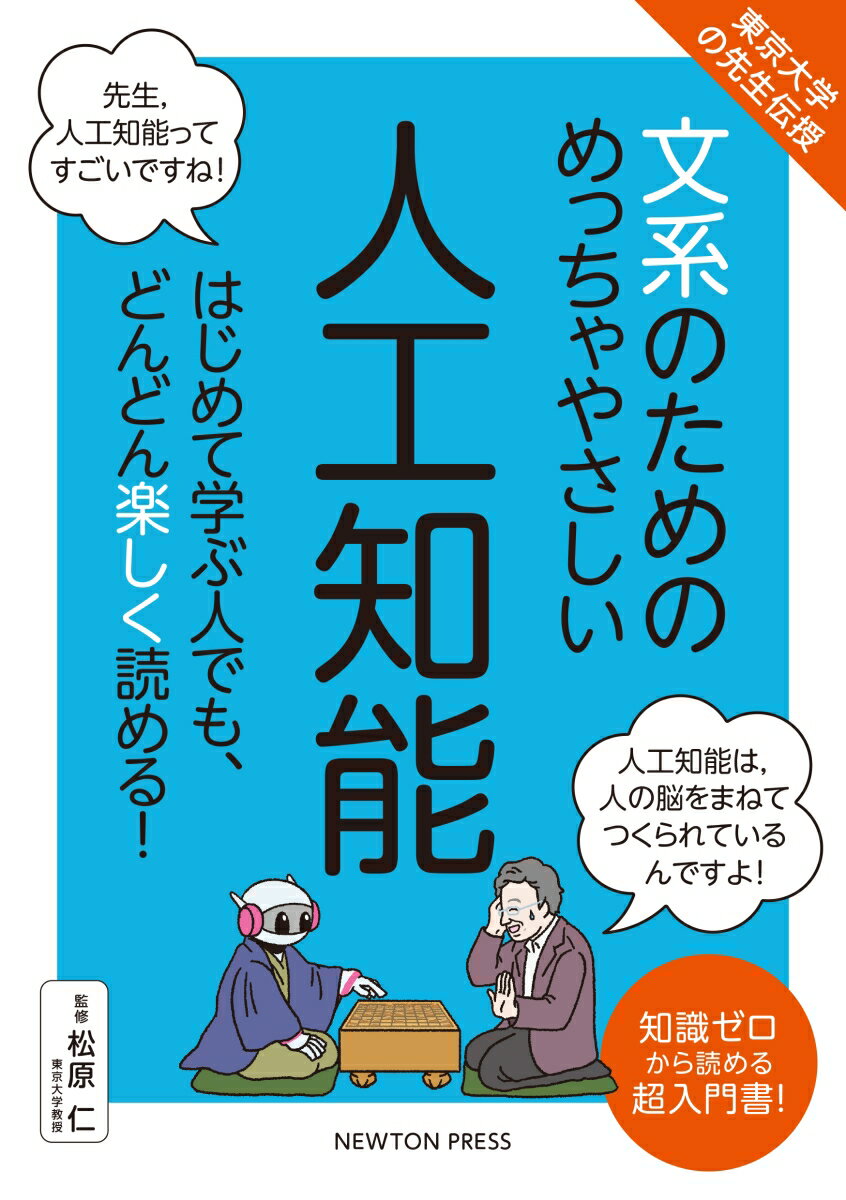◆◆◆非常にきれいな状態です。中古商品のため使用感等ある場合がございますが、品質には十分注意して発送いたします。 【毎日発送】 商品状態 著者名 松原仁 出版社名 ニュ−トンプレス 発売日 2022年08月25日 ISBN 97843155...
