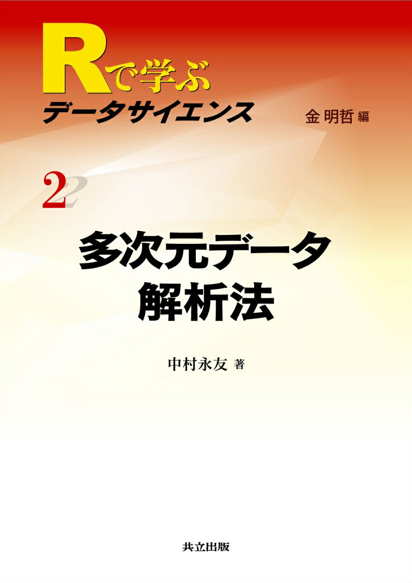 ◆◆◆おおむね良好な状態です。中古商品のため使用感等ある場合がございますが、品質には十分注意して発送いたします。 【毎日発送】 商品状態 著者名 金明哲 出版社名 共立出版 発売日 2009年08月 ISBN 9784320019225