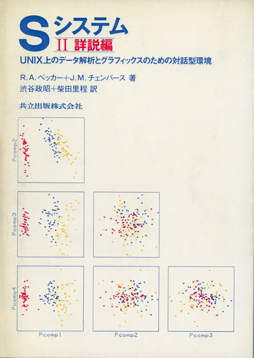 ◆◆◆おおむね良好な状態です。中古商品のため使用感等ある場合がございますが、品質には十分注意して発送いたします。 【毎日発送】 商品状態 著者名 R．A．ベッカ−、J．M．チェンバ−ス 出版社名 共立出版 発売日 1987年09月01日 I...