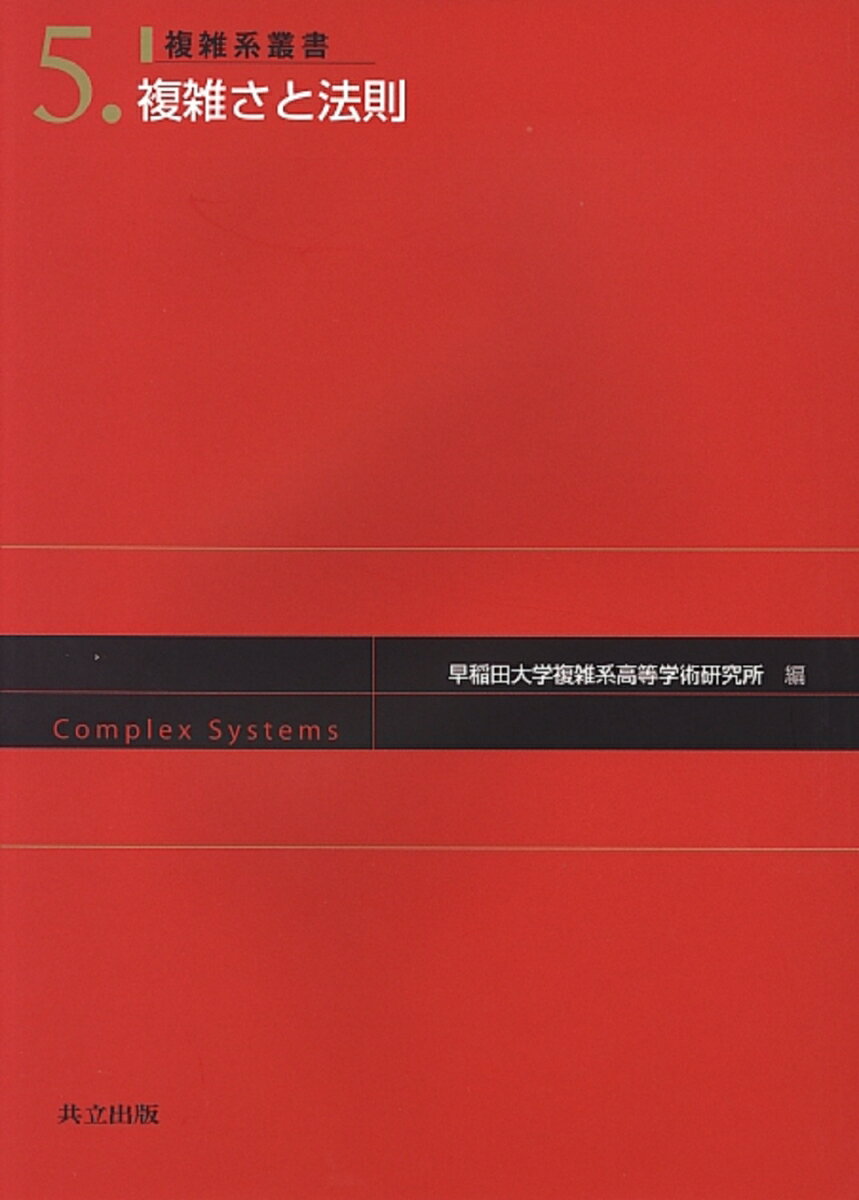 ◆◆◆おおむね良好な状態です。中古商品のため使用感等ある場合がございますが、品質には十分注意して発送いたします。 【毎日発送】 商品状態 著者名 早稲田大学総合研究機構 出版社名 共立出版 発売日 2006年11月25日 ISBN 9784...
