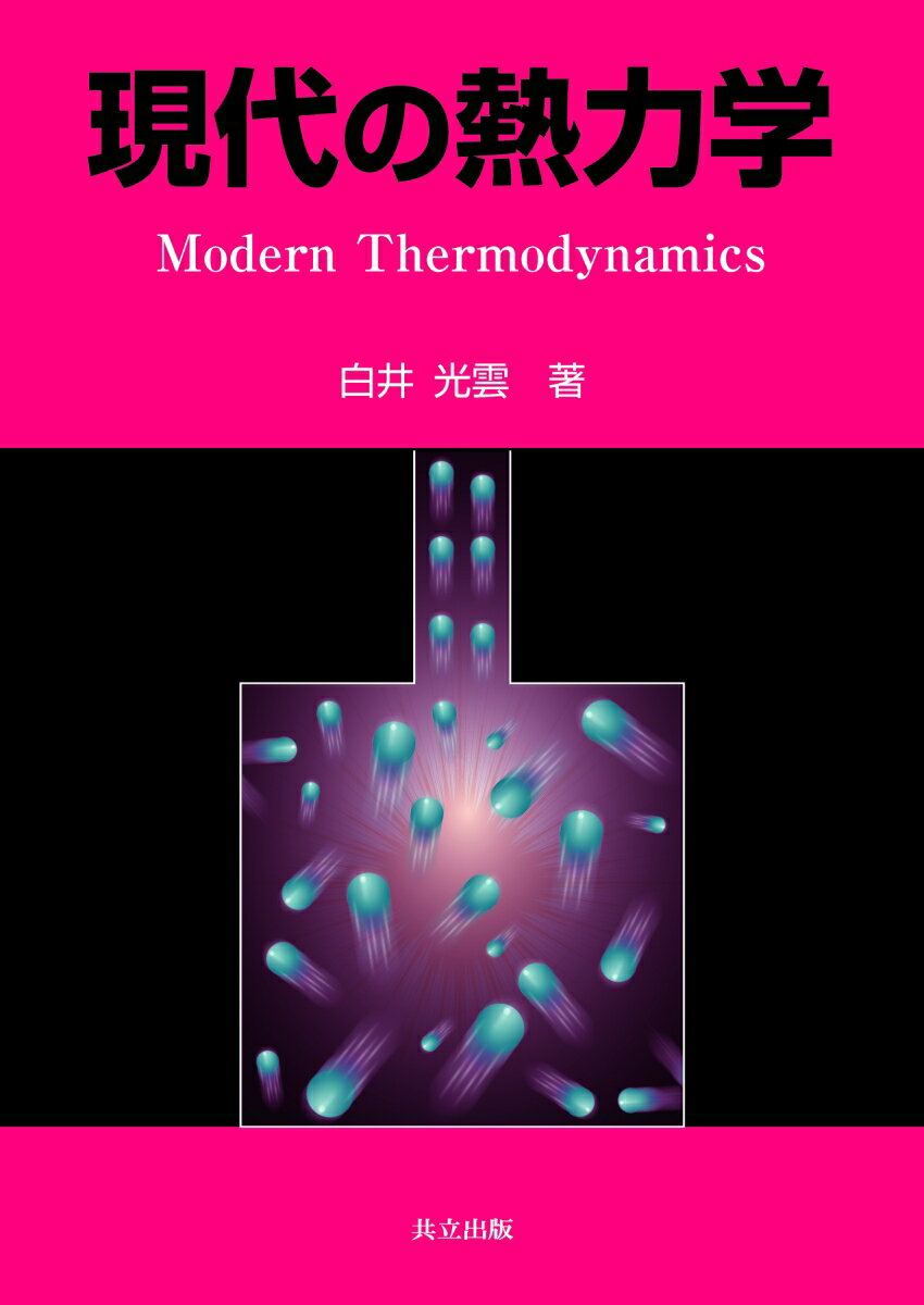 ◆◆◆おおむね良好な状態です。中古商品のため使用感等ある場合がございますが、品質には十分注意して発送いたします。 【毎日発送】 商品状態 著者名 白井光雲 出版社名 共立出版 発売日 2011年03月 ISBN 9784320034662