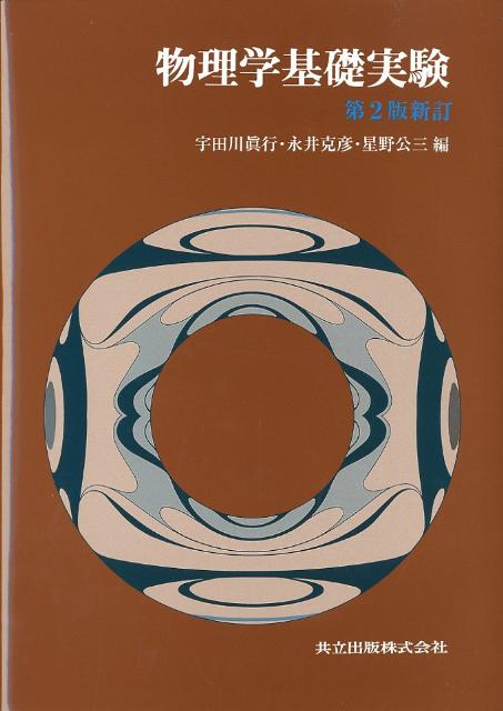 ◆◆◆おおむね良好な状態です。中古商品のため使用感等ある場合がございますが、品質には十分注意して発送いたします。 【毎日発送】 商品状態 著者名 宇田川眞行、永井克彦 出版社名 共立出版 発売日 2012年03月20日 ISBN 97843...