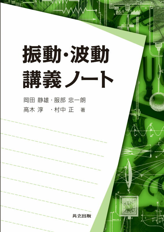 ◆◆◆書き込みがあります。中古ですので多少の使用感がありますが、品質には十分に注意して販売しております。迅速・丁寧な発送を心がけております。【毎日発送】 商品状態 著者名 岡田静雄、服部忠一朗 出版社名 共立出版 発売日 2012年11月 ...