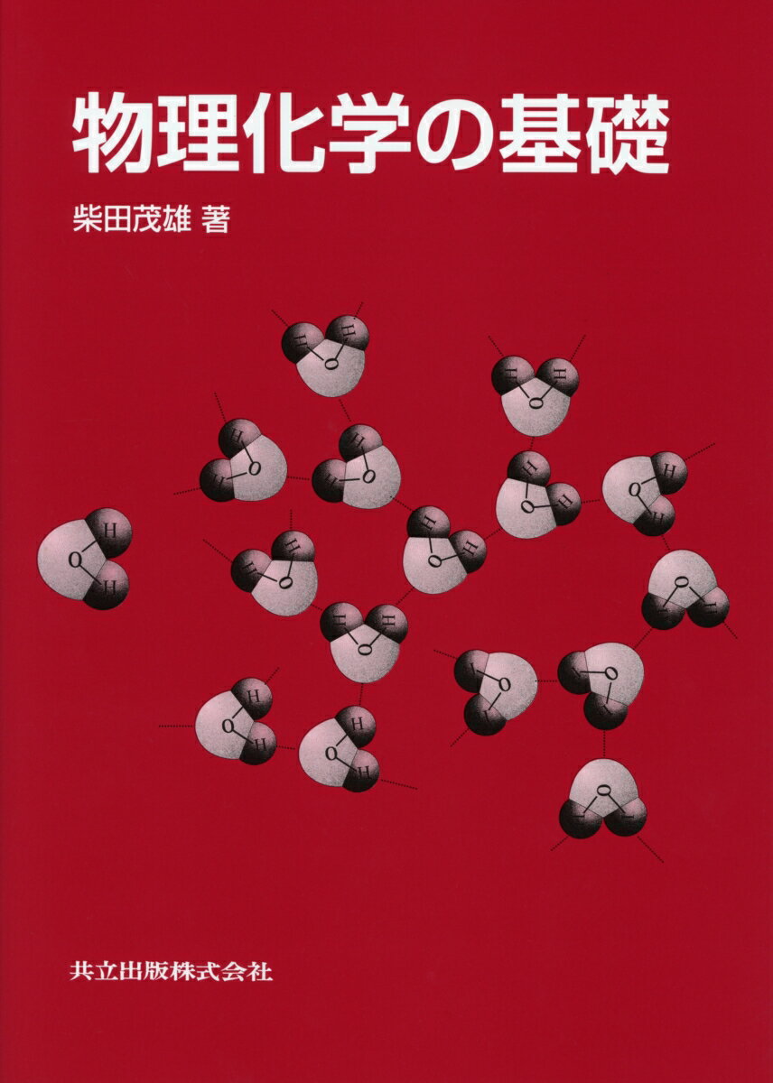 ◆◆◆書き込みがあります。中古ですので多少の使用感がありますが、品質には十分に注意して販売しております。迅速・丁寧な発送を心がけております。【毎日発送】 商品状態 著者名 柴田茂雄 出版社名 共立出版 発売日 1999年02月 ISBN 9...