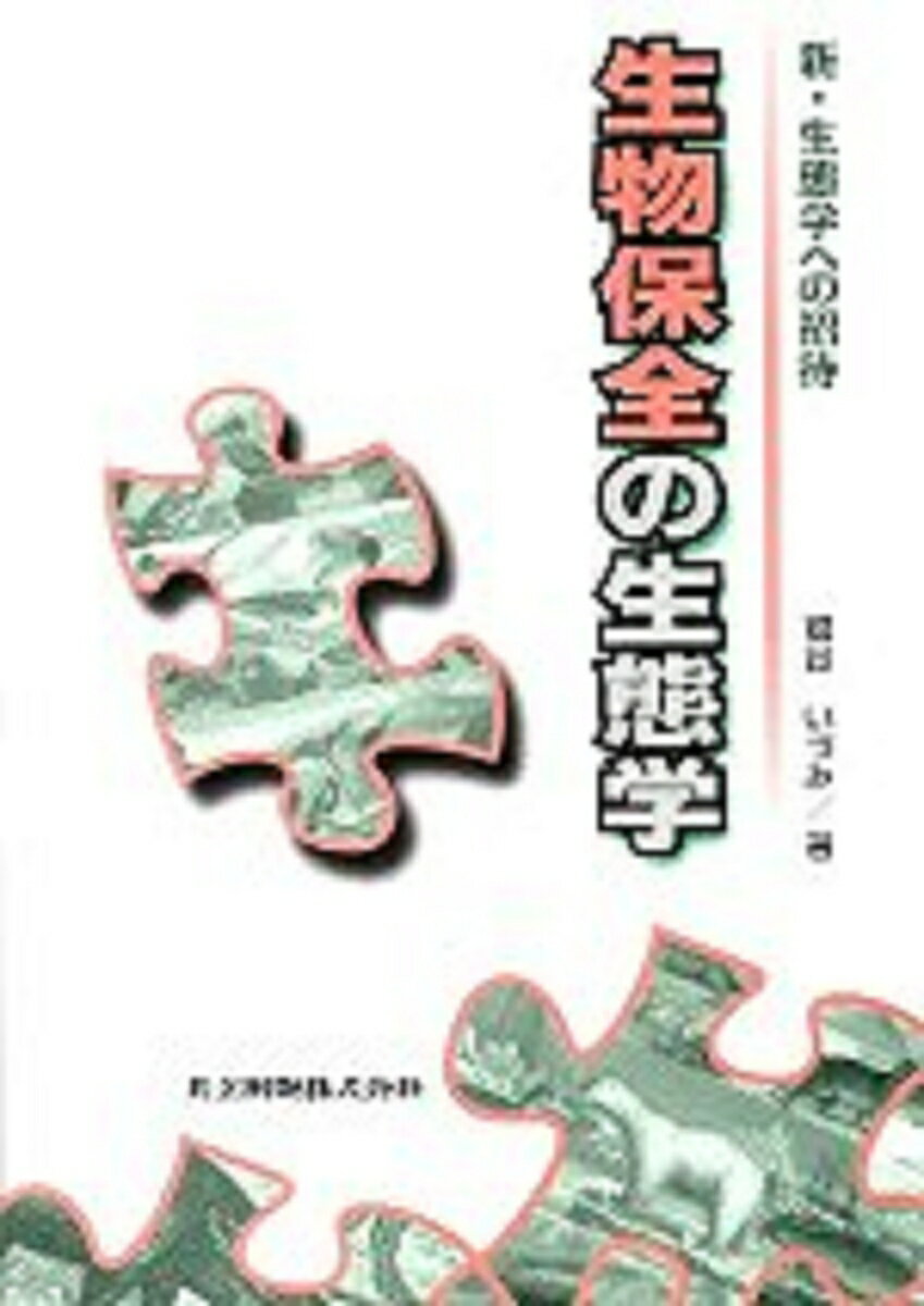 ◆◆◆非常にきれいな状態です。中古商品のため使用感等ある場合がございますが、品質には十分注意して発送いたします。 【毎日発送】 商品状態 著者名 鷲谷いづみ 出版社名 共立出版 発売日 1999年05月 ISBN 9784320055292