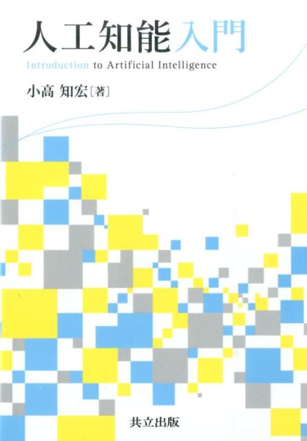 ◆◆◆非常にきれいな状態です。中古商品のため使用感等ある場合がございますが、品質には十分注意して発送いたします。 【毎日発送】 商品状態 著者名 小高知宏 出版社名 共立出版 発売日 2015年09月 ISBN 9784320123892