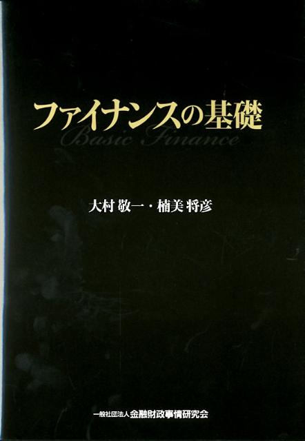 ◆◆◆全体的に使用感があります。書き込みがあります。中古ですので多少の使用感がありますが、品質には十分に注意して販売しております。迅速・丁寧な発送を心がけております。【毎日発送】 商品状態 著者名 大村敬一、楠美将彦 出版社名 金融財政事情...