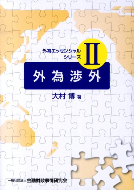 ◆◆◆おおむね良好な状態です。中古商品のため使用感等ある場合がございますが、品質には十分注意して発送いたします。 【毎日発送】 商品状態 著者名 大村博 出版社名 金融財政事情研究会 発売日 2013年12月 ISBN 9784322123760
