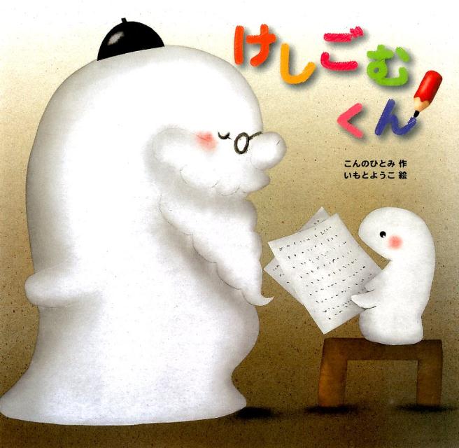 ◆◆◆カバーがありません。中古ですので多少の使用感がありますが、品質には十分に注意して販売しております。迅速・丁寧な発送を心がけております。【毎日発送】 商品状態 著者名 こんのひとみ、いもとようこ 出版社名 金の星社 発売日 2015年1...