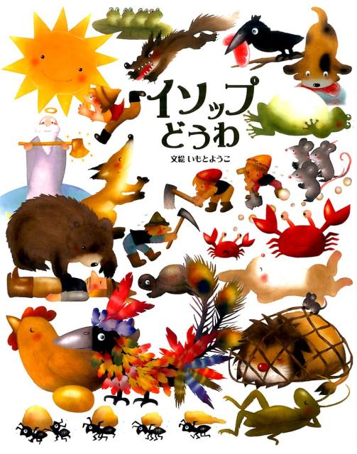 ◆◆◆カバーがありません。中古ですので多少の使用感がありますが、品質には十分に注意して販売しております。迅速・丁寧な発送を心がけております。【毎日発送】 商品状態 著者名 いもとようこ、イソップ 出版社名 金の星社 発売日 2017年03月...