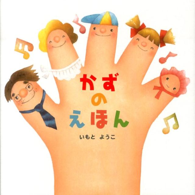 ◆◆◆カバーがありません。中古ですので多少の使用感がありますが、品質には十分に注意して販売しております。迅速・丁寧な発送を心がけております。【毎日発送】 商品状態 著者名 いもとようこ 出版社名 金の星社 発売日 2013年08月 ISBN...