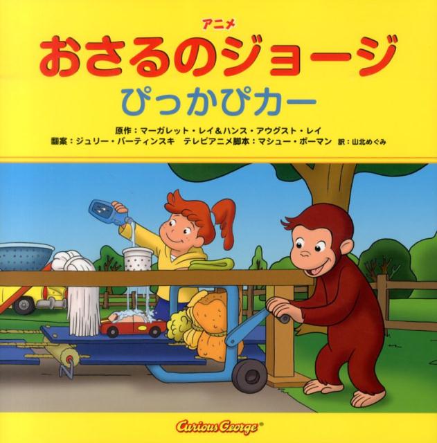 ◆◆◆非常にきれいな状態です。中古商品のため使用感等ある場合がございますが、品質には十分注意して発送いたします。 【毎日発送】 商品状態 著者名 マ−ガレット・レイ、ハンス・アウグスト・レイ 出版社名 金の星社 発売日 2014年04月 I...