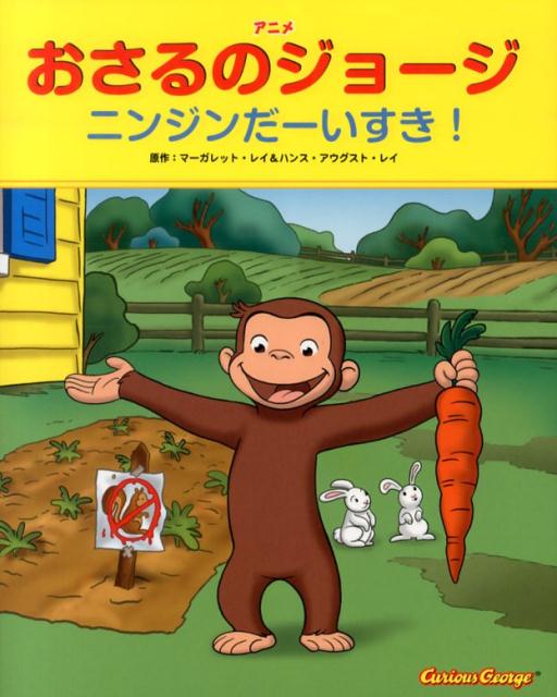 ◆◆◆カバーに傷み、汚れがあります。中古ですので多少の使用感がありますが、品質には十分に注意して販売しております。迅速・丁寧な発送を心がけております。【毎日発送】 商品状態 著者名 マ−ガレット・レイ、ハンス・アウグスト・レイ 出版社名 金...