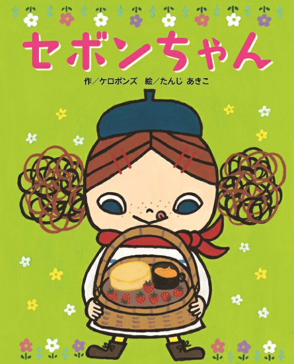 ◆◆◆カバーがありません。中古ですので多少の使用感がありますが、品質には十分に注意して販売しております。迅速・丁寧な発送を心がけております。【毎日発送】 商品状態 著者名 ケロポンズ、たんじあきこ 出版社名 金の星社 発売日 2018年07...