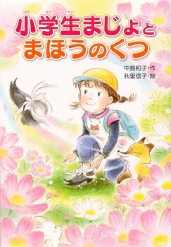 ◆◆◆非常にきれいな状態です。中古商品のため使用感等ある場合がございますが、品質には十分注意して発送いたします。 【毎日発送】 商品状態 著者名 中島和子、秋里信子 出版社名 金の星社 発売日 2018年09月 ISBN 978432307...