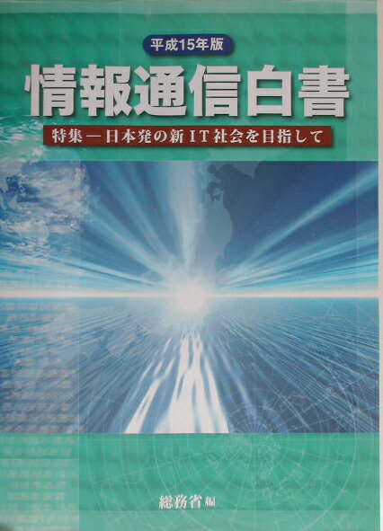 ◆◆◆表紙に日焼けがあります。中古ですので多少の使用感がありますが、品質には十分に注意して販売しております。迅速・丁寧な発送を心がけております。【毎日発送】 商品状態 著者名 総務省 出版社名 ぎょうせい 発売日 2003年07月07日 I...
